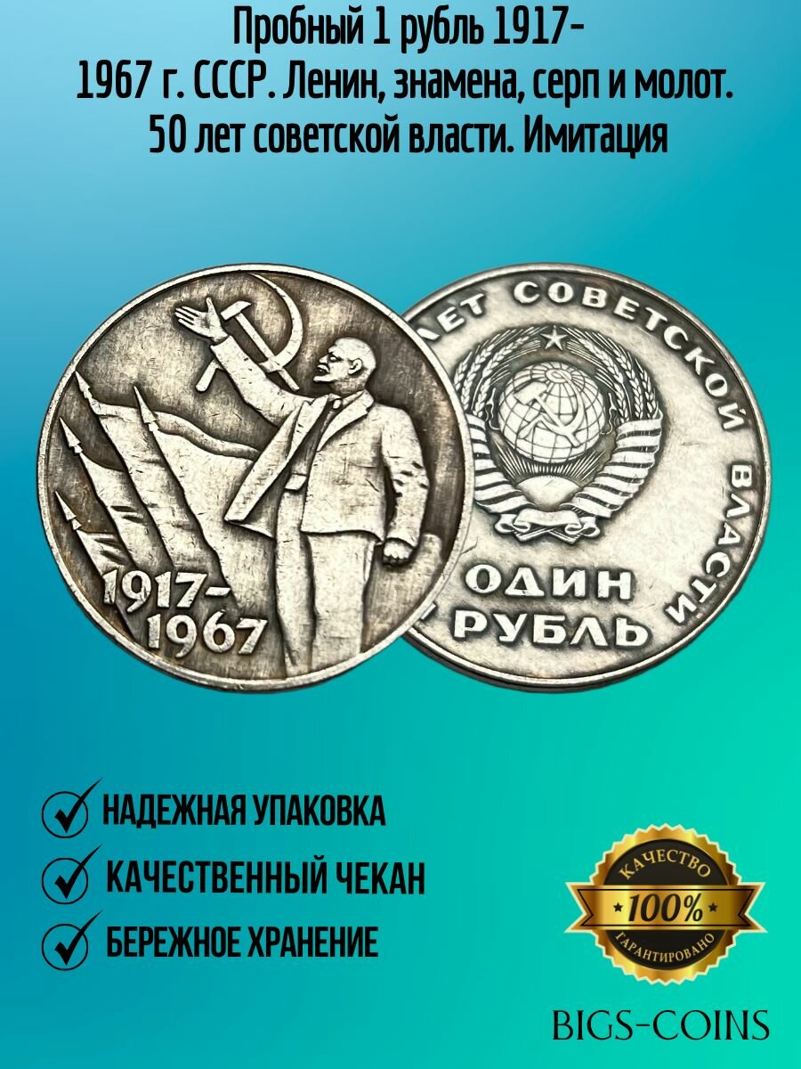 Пробный 1 рубль 1917-1967 г. СССР. Ленин, знамена, серп и молот. 50 лет советской власти. Имитация