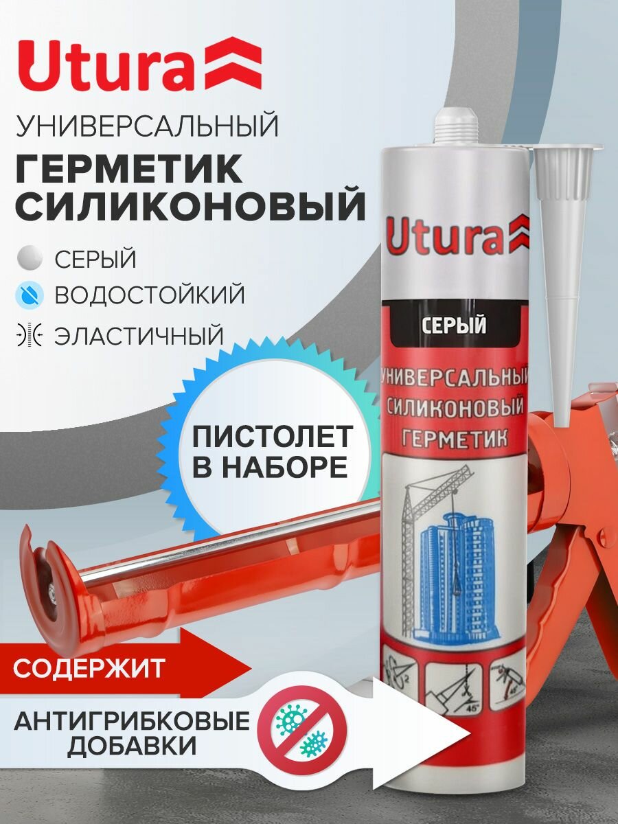 Герметик универсальный силиконовый цвет серый 280мл + Пистолет для герметика
