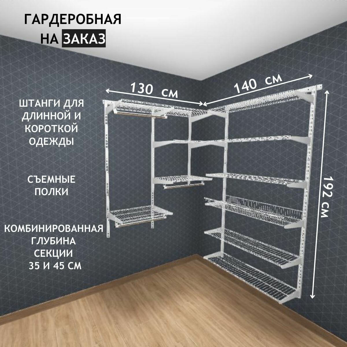 Угловая гардеробная система GRD 130х140 см с узкими полками на 35 см. Белая.