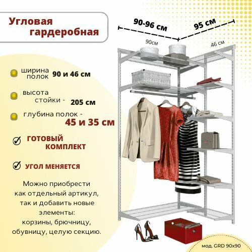 Угловая гардеробная система хранения GRD 90x90 с полками. Белая