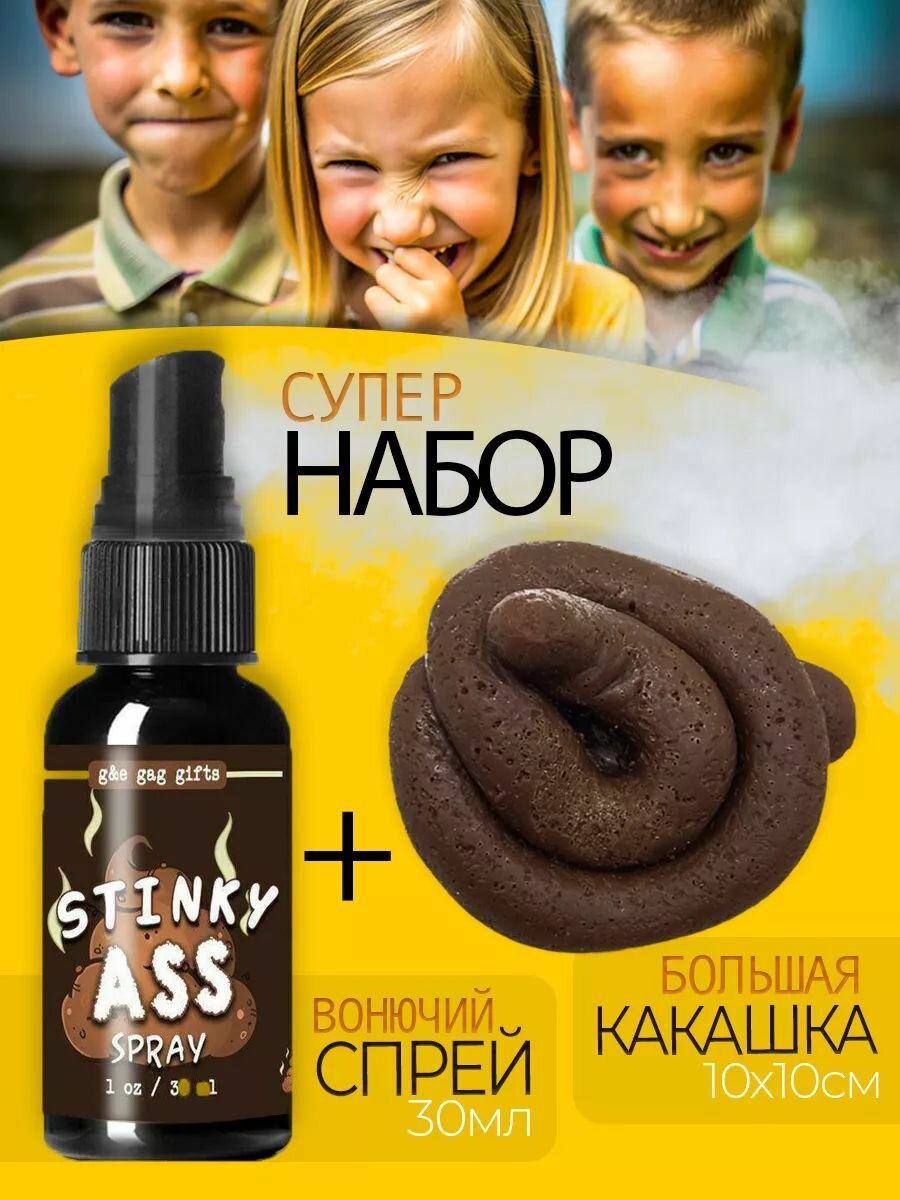Вонючий спрей прикол и какашка пранк
