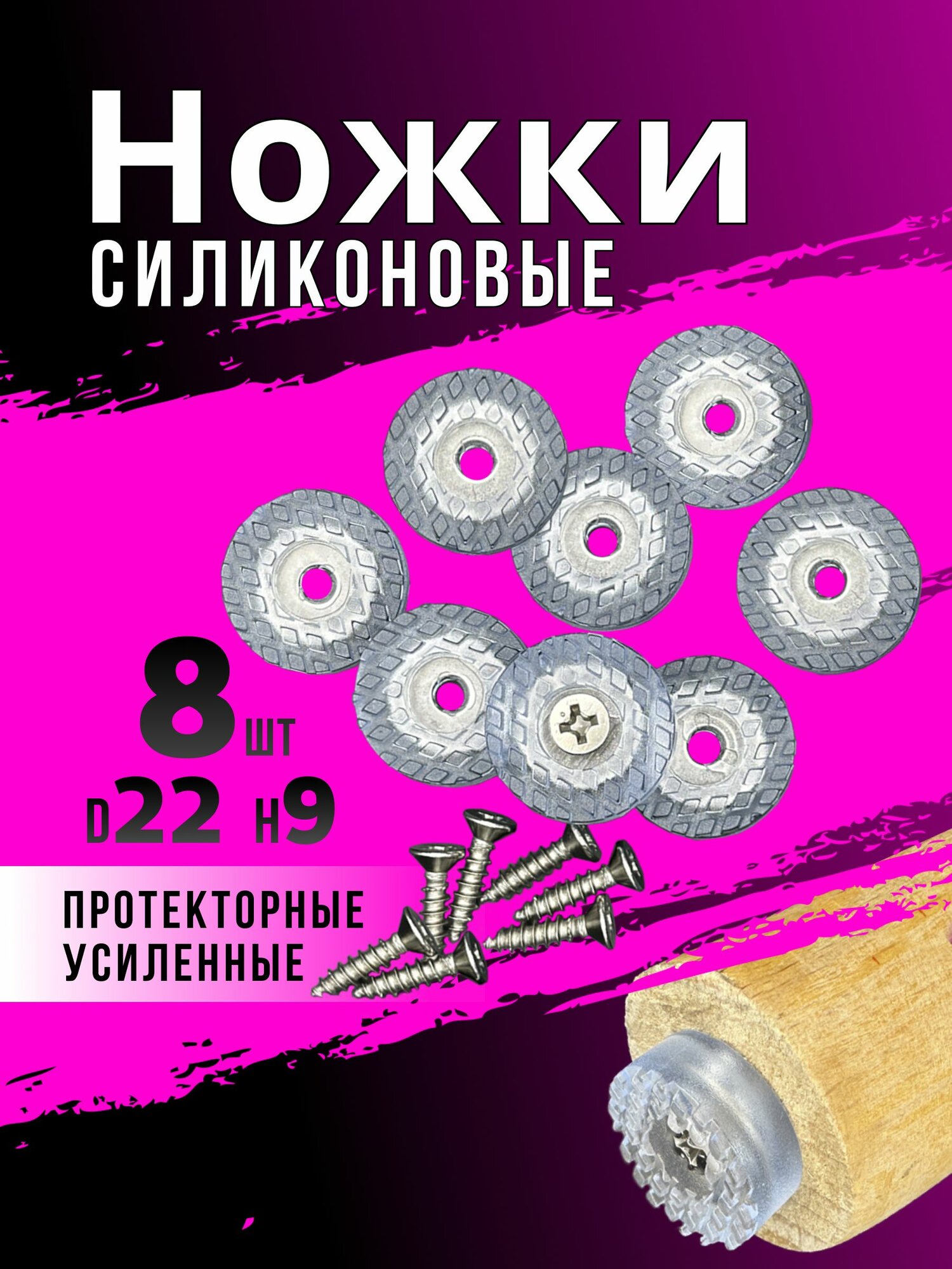 Силиконовые ножки , усиленные метал. шайбой, протекторные для мебели 22*9мм. Круг. 8шт . Набойки , подпятники мебельные .