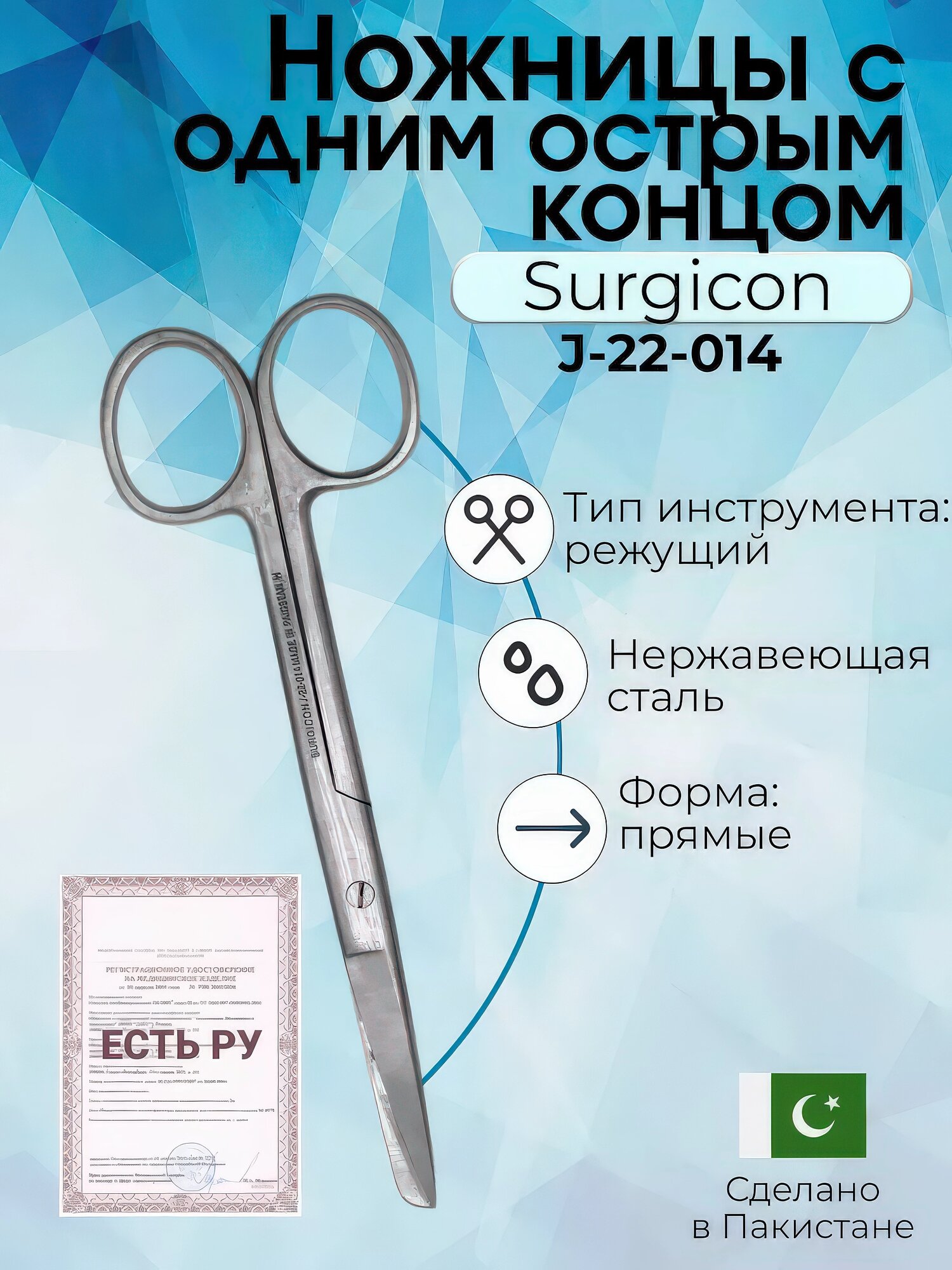 Ножницы медицинские c одним острым концом прямые 170 мм
