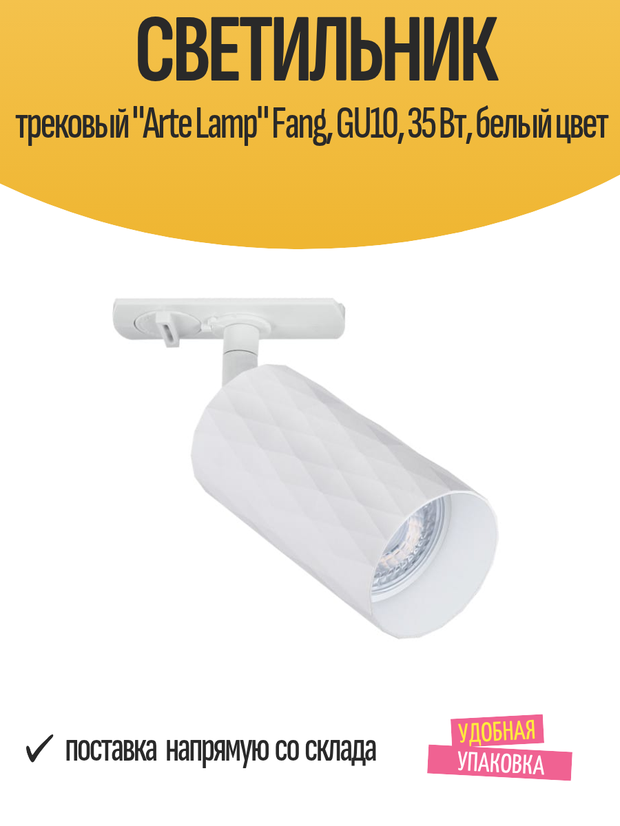 Светильник трековый "Arte Lamp" Fang, GU10, 35 Вт, белый цвет