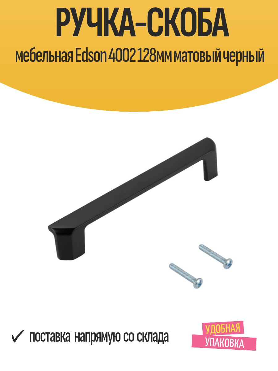 Ручка-скоба мебельная "Edson 4002", 128мм, матовый черный, 1 шт