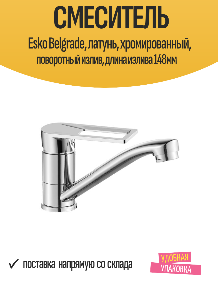 Смеситель Esko Belgrade, латунь, хромированный, поворотный излив, длина излива 148мм