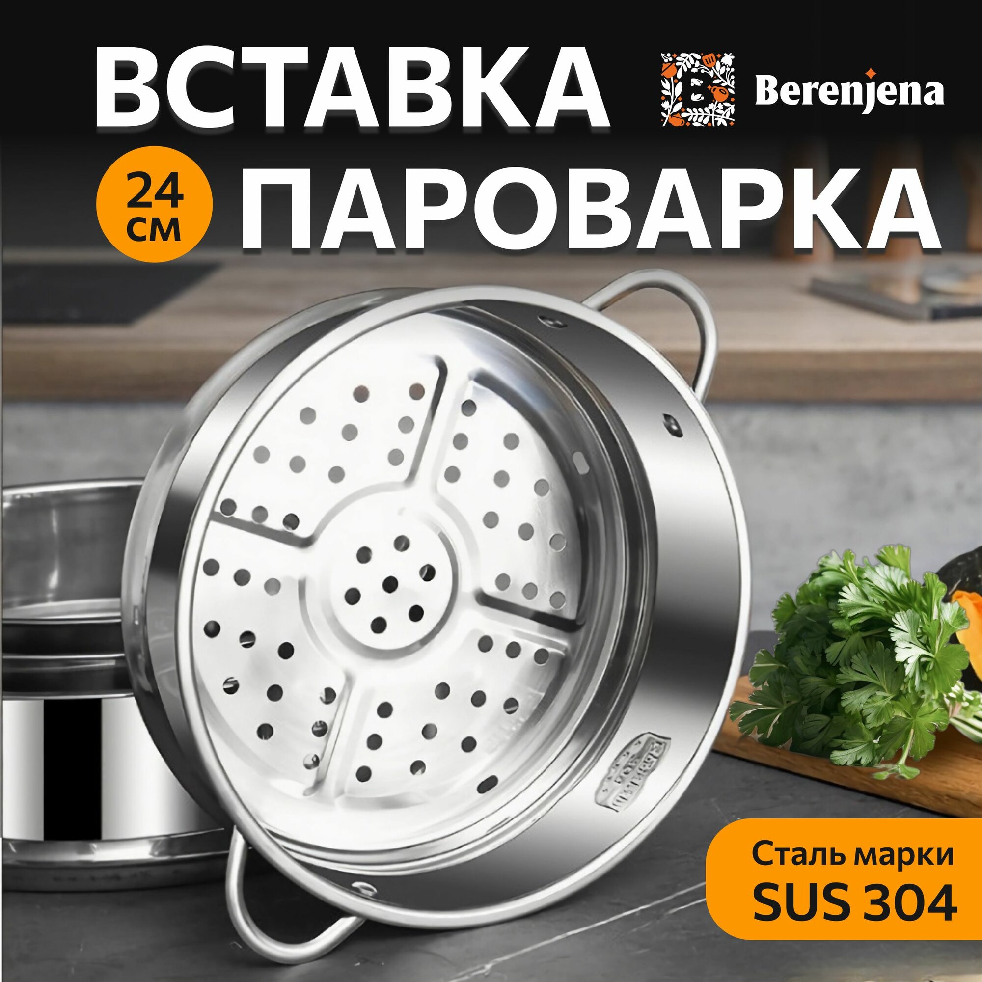 Пароварка, Пароварка из нержавеющей стали, 24 см