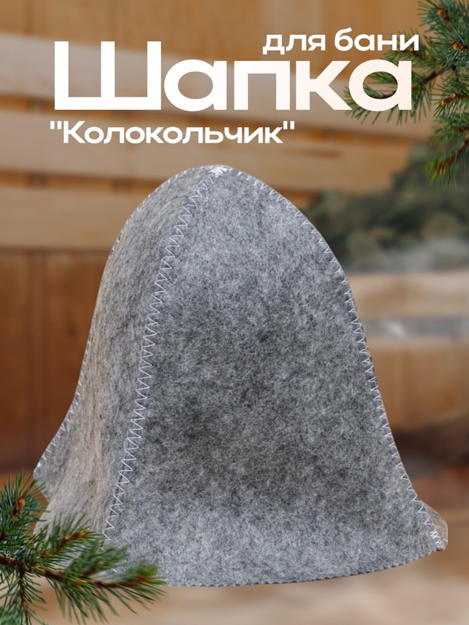 Шапка для бани Добропаровъ "Колокольчик", серая, шерсть/полиэфир, размер 55-60