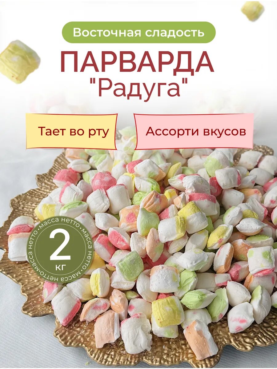 Парварда Радуга, 2 кг, турецкие сладости, без ГМО, разнообразие вкусов