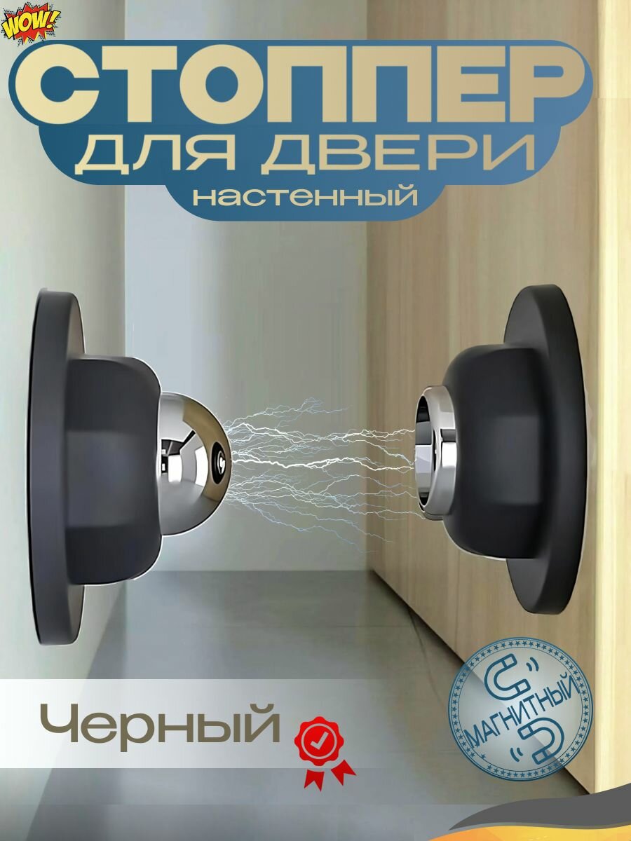 Стоппер магнитный дверной/ с установкой на стену