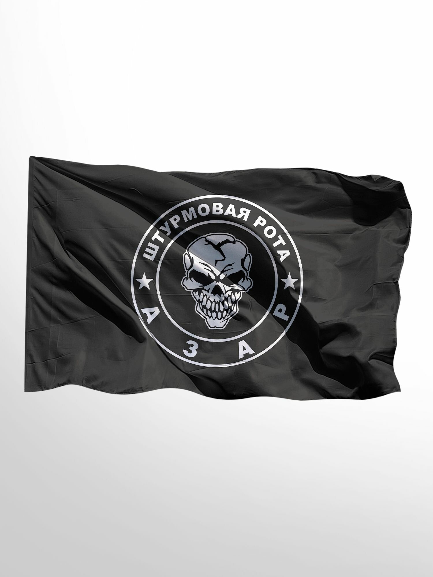 Флаг штурмовой роты Азар, 90х135 см на сетке для улицы, для флагштока