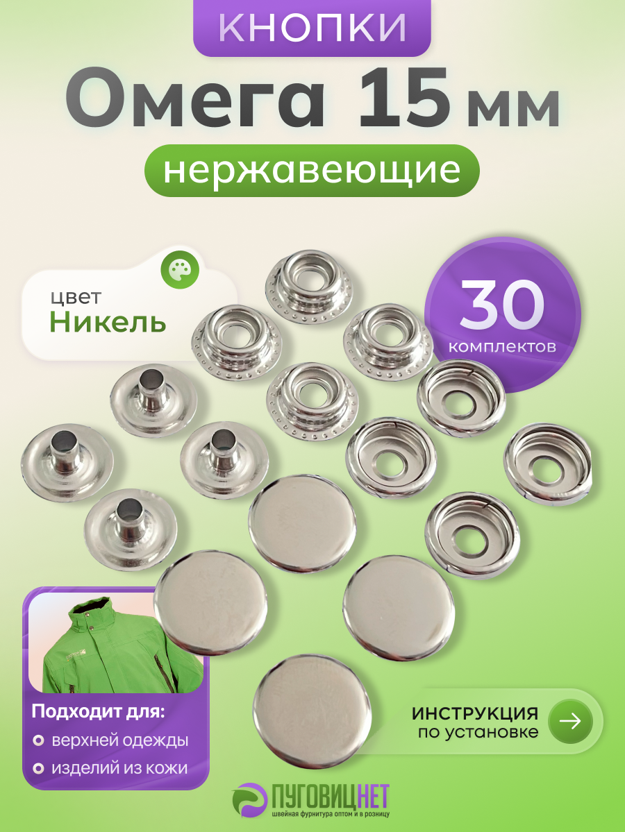 Кнопки для одежды и сумок Омега 15мм для пресса Tep-2