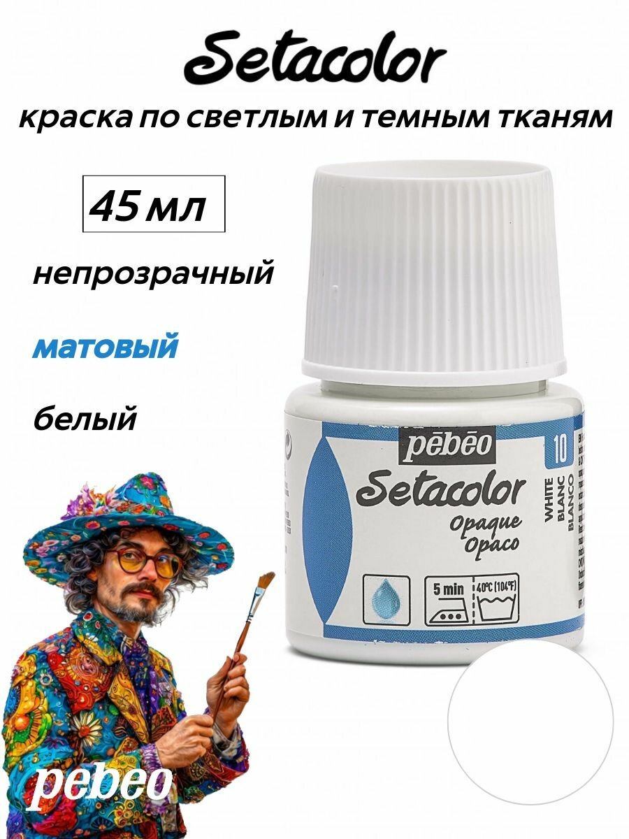 PEBEO Setacolor краска по темным и светлым тканям 45 мл, Белый 295-010