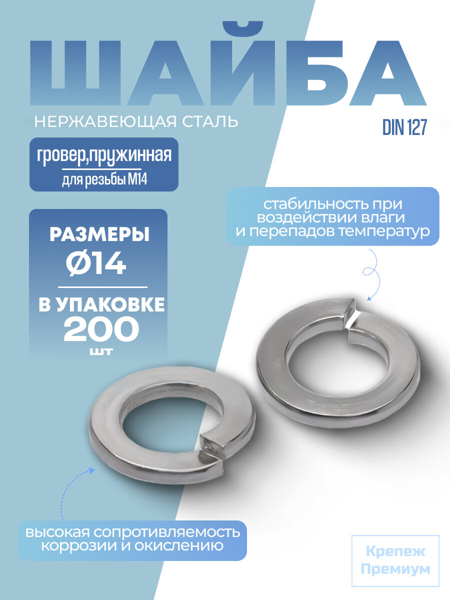 Шайба [гровер] DIN 127 1.4310 B 14 пружинная в упак 200 шт