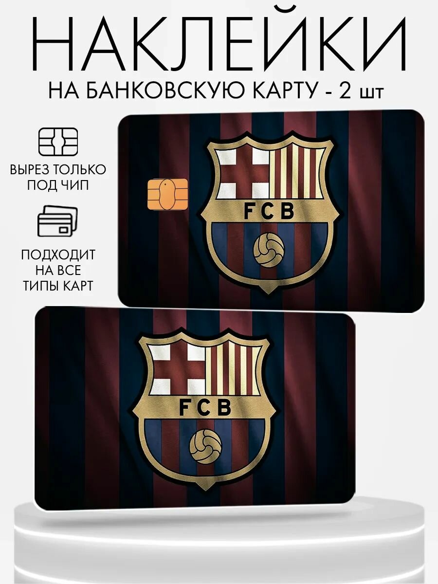 Наклейка на банковскую карту, 2 шт ФК Барселона