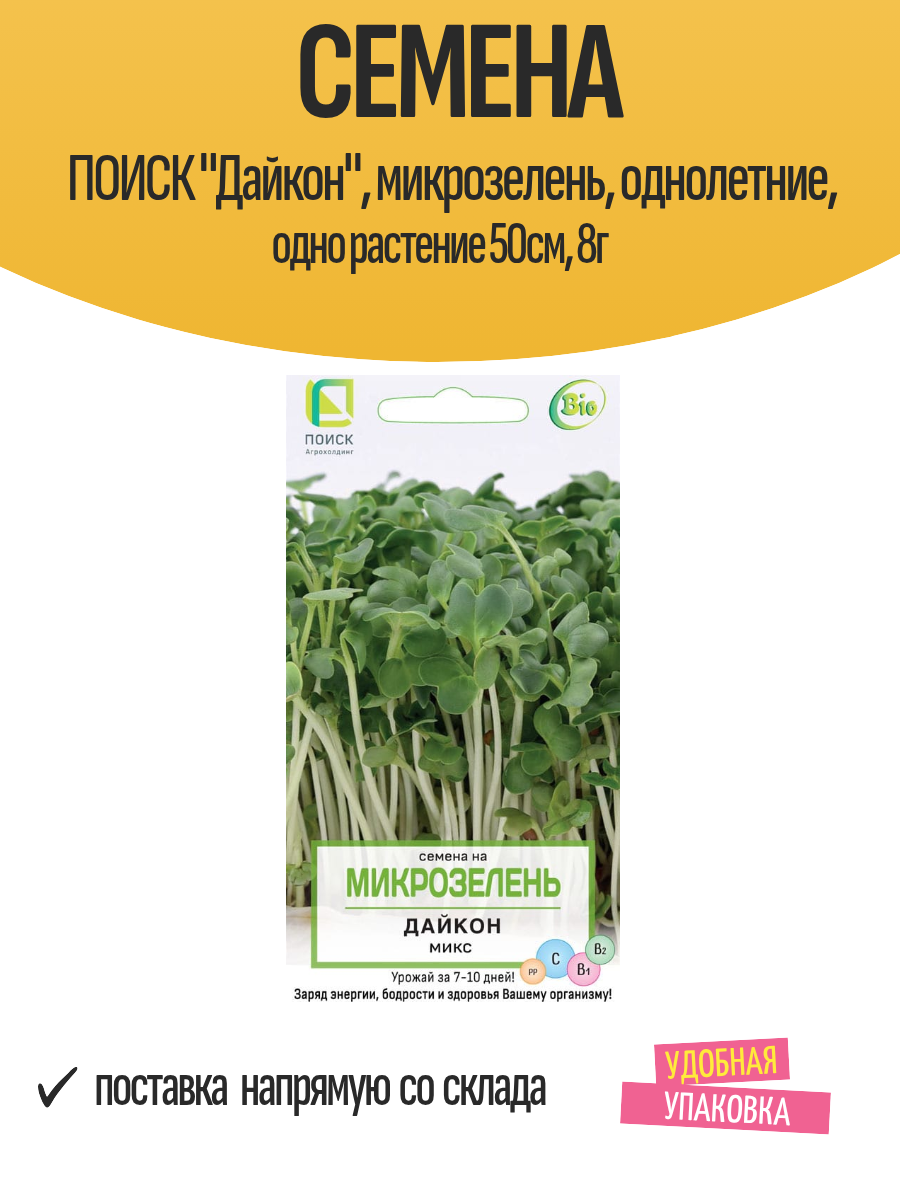 Семена поиск "Дайкон", микрозелень, однолетние, одно растение 50см, 8г