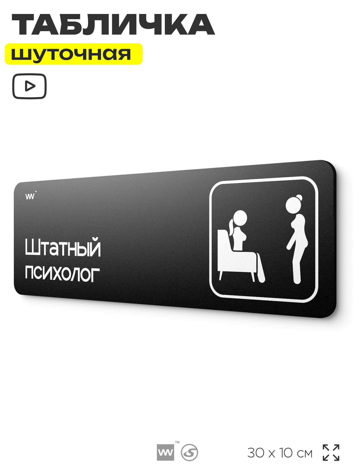 Табличка прикол на дверь для офиса "Психолог", шуточная в комнату, смешная в кабинет, прикольная для дома, юмор для коллеги, 30х10 см, Айдентика Технолоджи