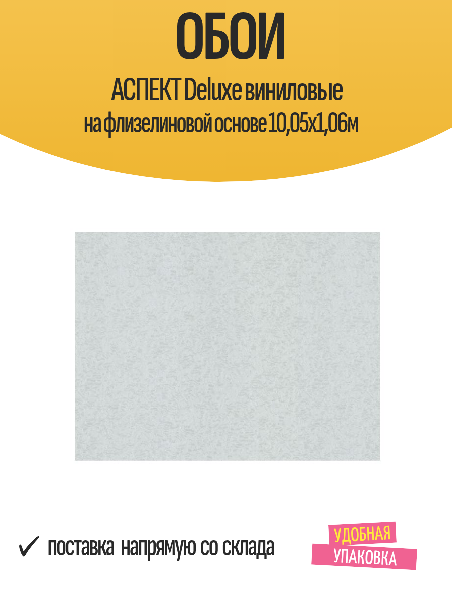 Обои аспект Deluxe виниловые на флизелиновой основе 10,05х1,06м, арт.70541-17 / для стен, зала, кухни, детской, коридора