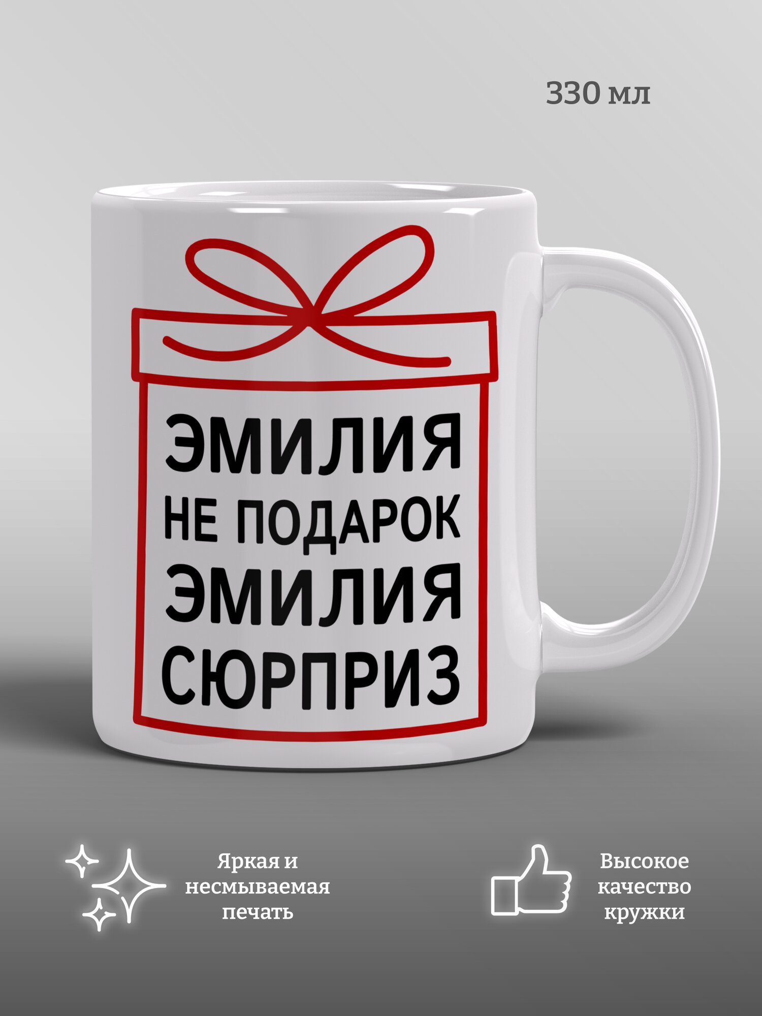 Кружка Эмилия не подарок, Эмилия сюрприз, прикол, подарок, мем, керамика, 330мл