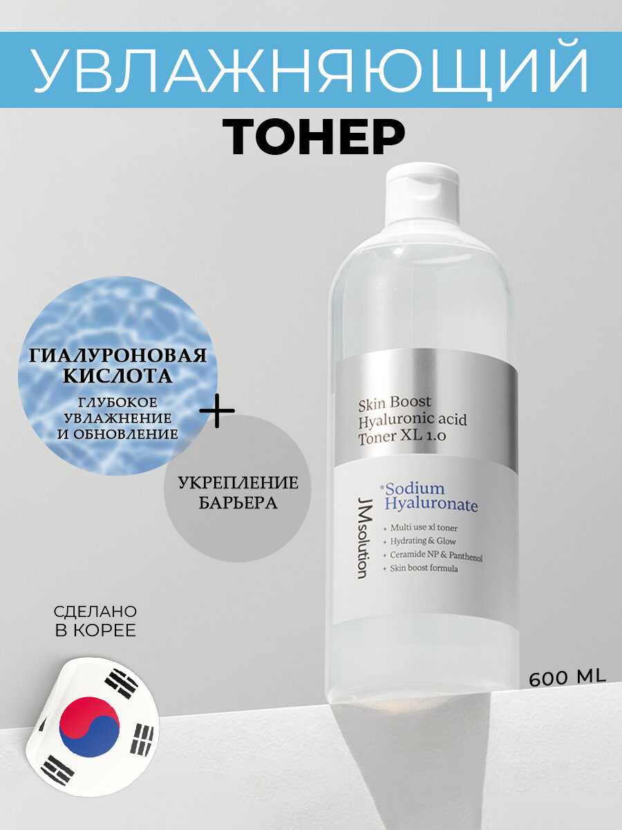 Тонер для лица с гиалуроновой кислотой JMSOLUTION SKIN BOOST HYALURONIC ACID TONER XL 1.0, Корея тоник 600 мл