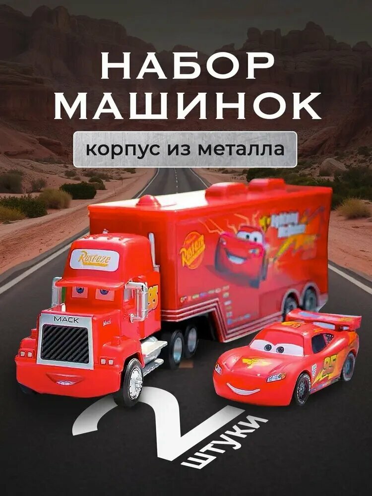 Машинка трейлер Мак Хаулер из мультфильма "Тачки" + металлическая модель Молния МакКуин 95(Rust-eze) версия 3.0