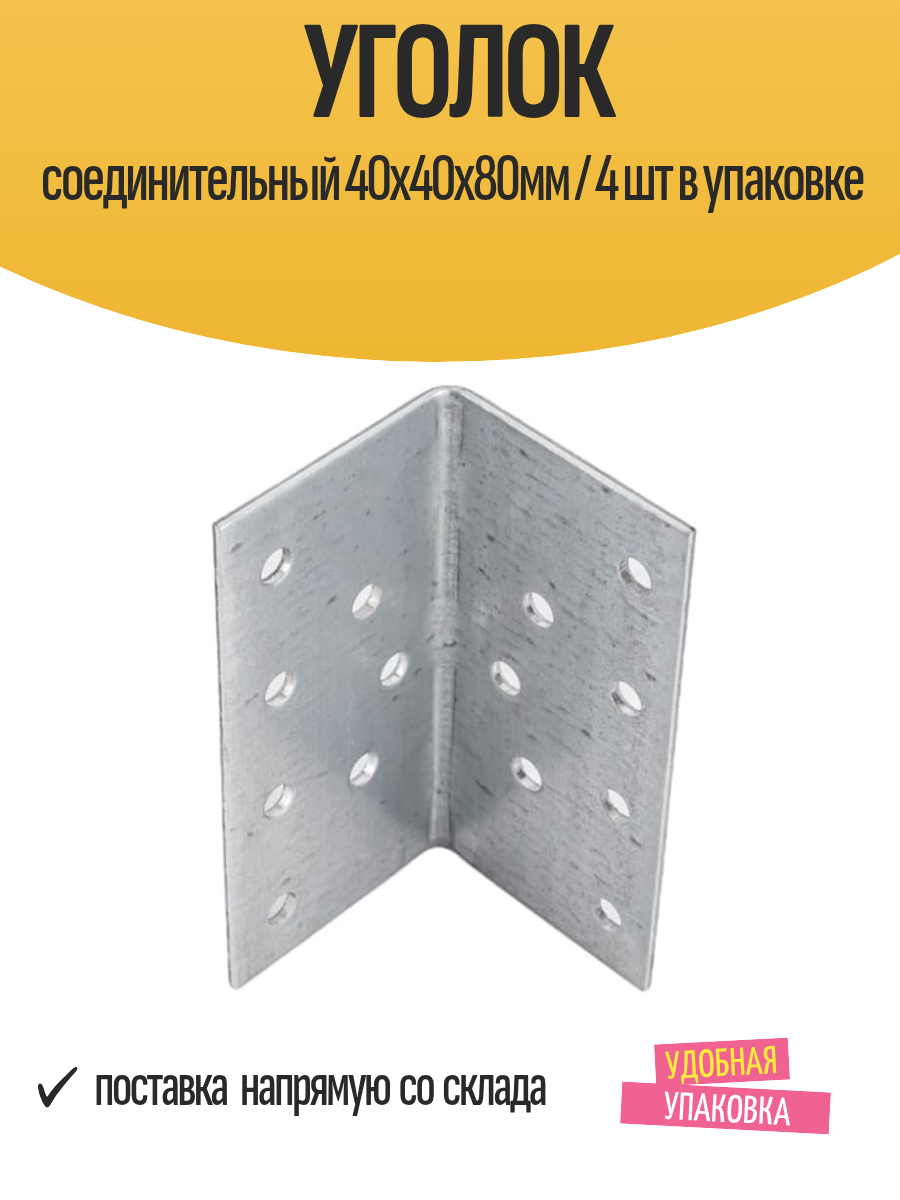 Уголок соединительный 40х40х80мм оцинкованный / 4 шт в упаковке