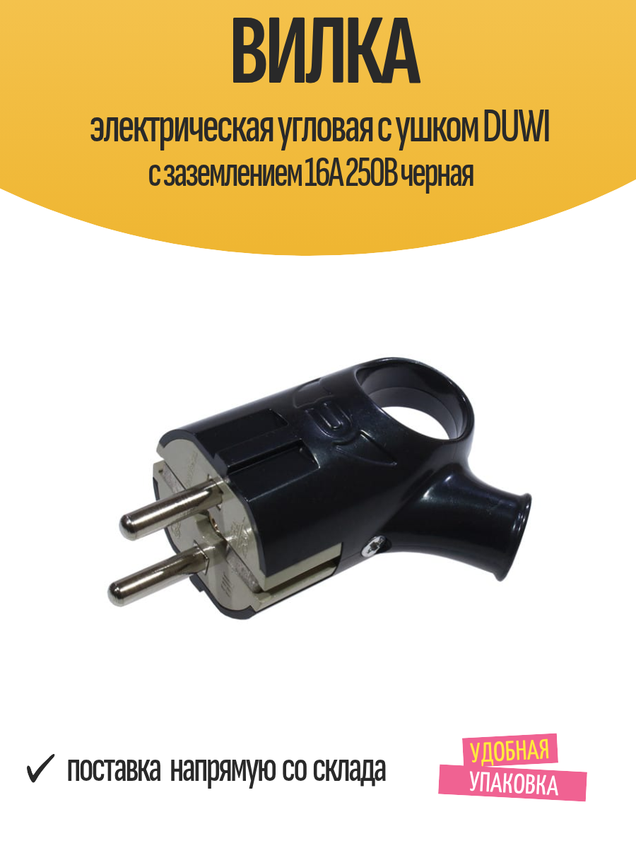 Вилка электрическая угловая с ушком DUWI с заземлением 16А 250В черная