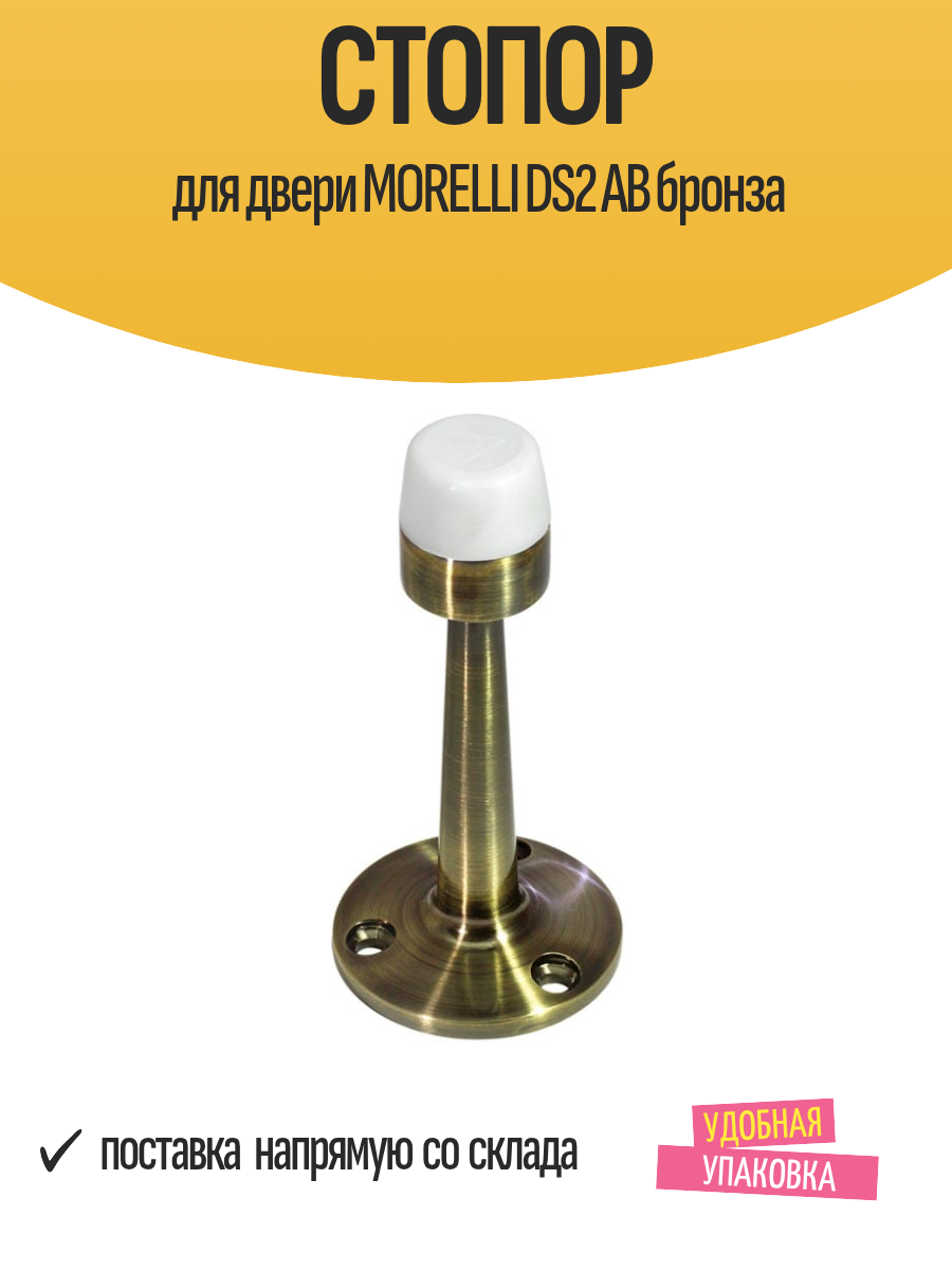 Стопор для двери MORELLI DS2 AB бронза