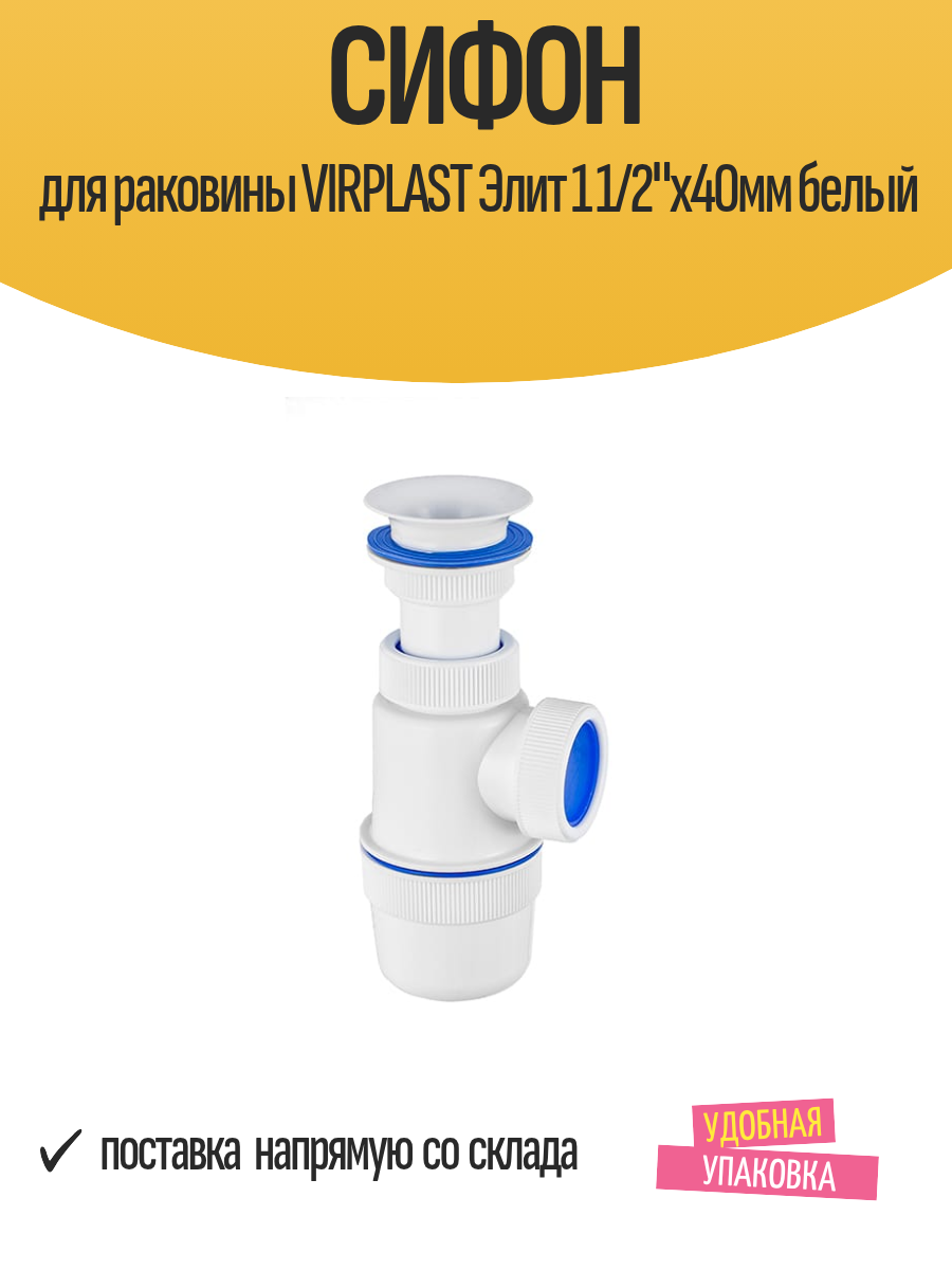 Сифон для раковины VIRPLAST Элит 1 1/2"х40мм белый