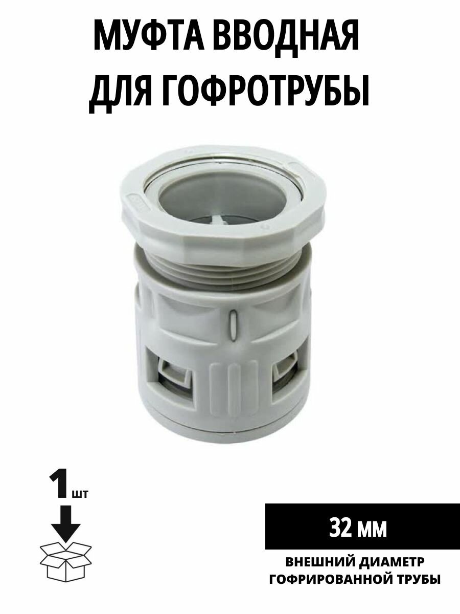 Муфта вводная для гофротрубы 32 мм (1шт) TDM SQ0405-0020