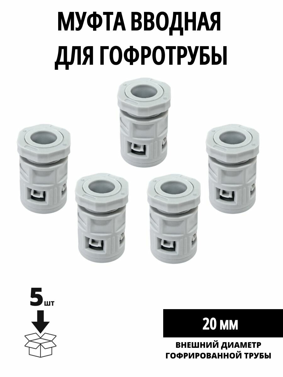 Набор 5 шт. Муфта вводная для гофротрубы 20 мм TDM SQ0405-0018