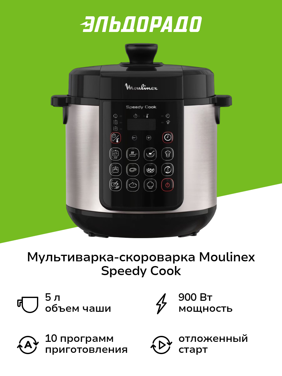 Мультиварка-скороварка Moulinex SPEEDY COOK CE222D32