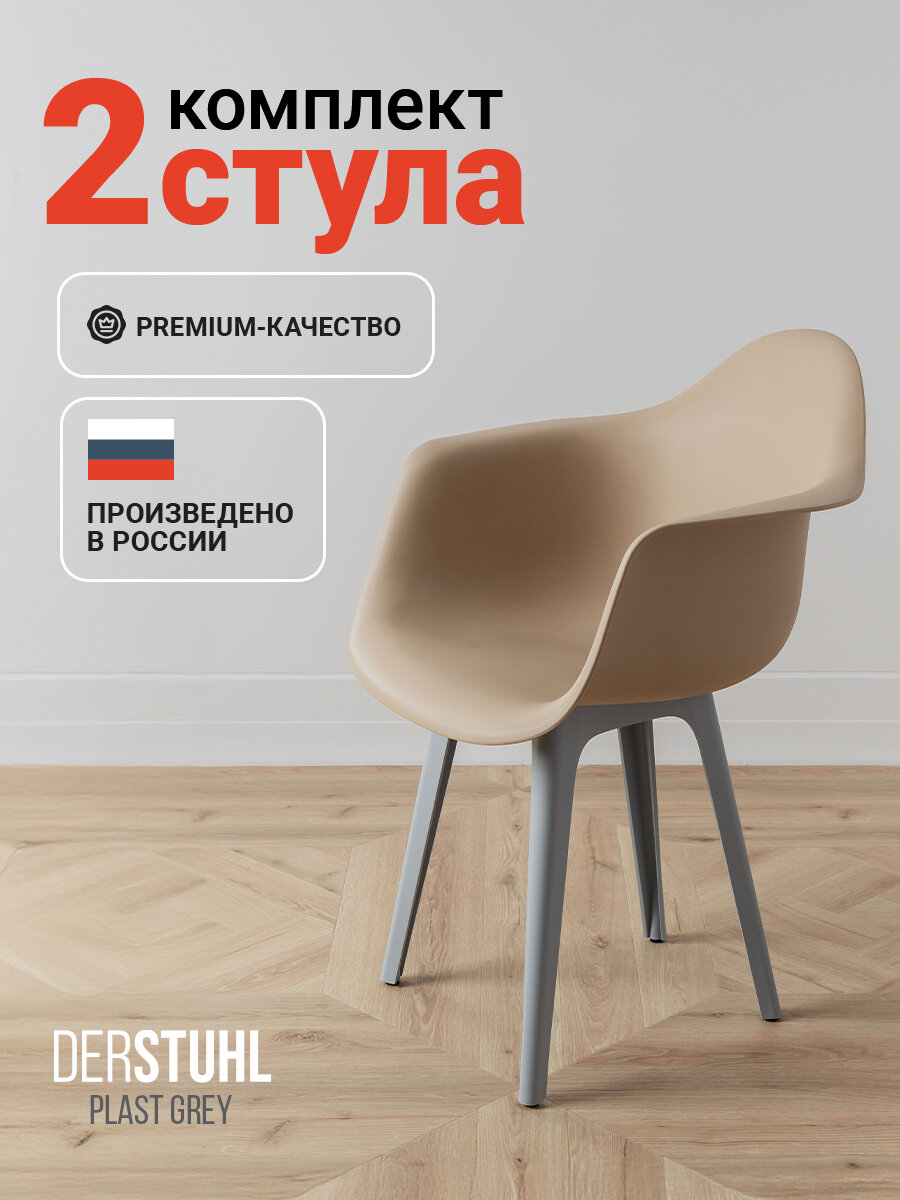 Стулья кресла для кухни пластиковые со спинкой комплект 2 шт, темно-бежевый
