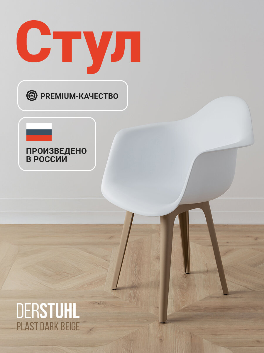 Стул кресло для кухни пластиковый с подлокотниками 1 шт, белый