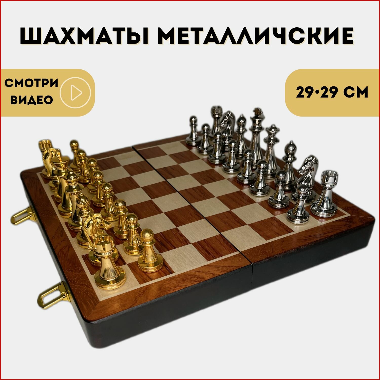 Шахматы большие подарочные, гроссмейстерские, металлические золото 29Х29 см.