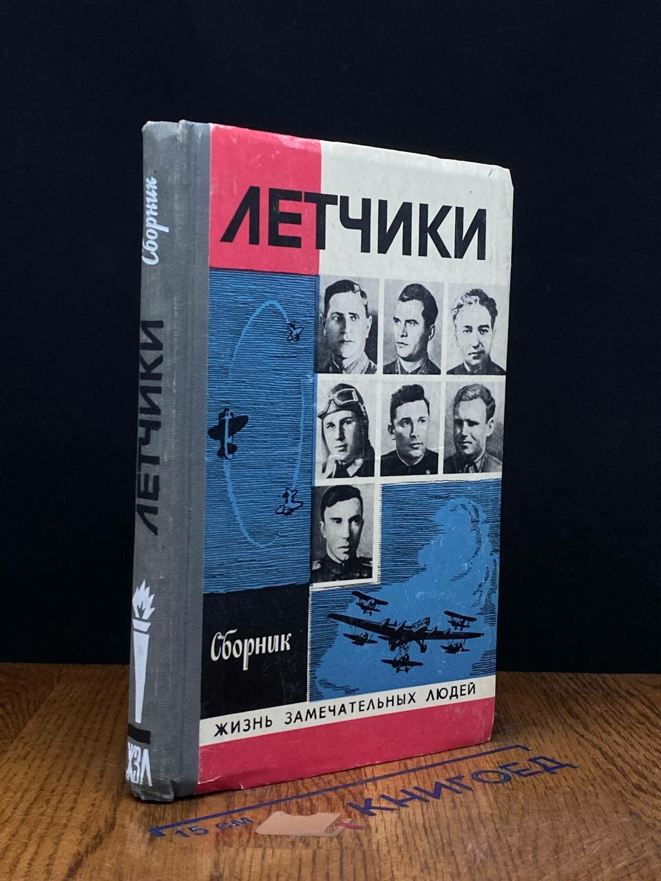 Книга. Летчики. Сборник 1981 (2044596918453)
