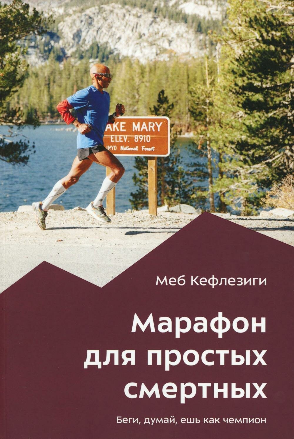 Марафон для простых смертных. Беги, думай, ешь как чемпион. Кефлезинги М. Библиотека Спорт-Марафон