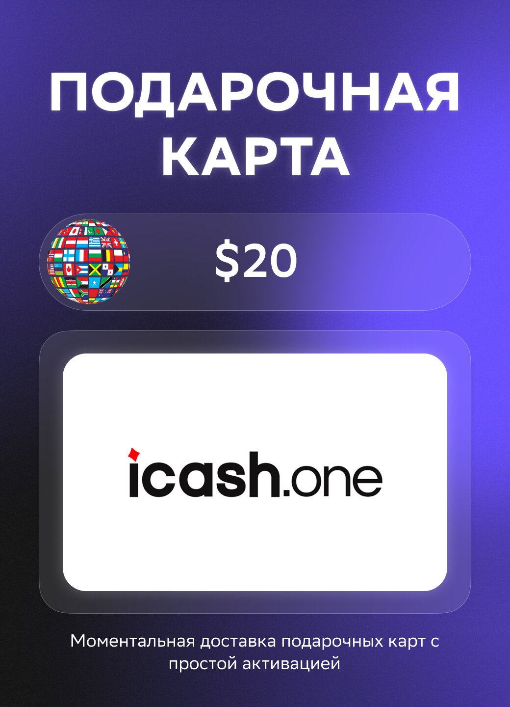 Подарочная карта iCash.One на 20 Долларов | НЕ РФ/СНГ | Оригинальный код