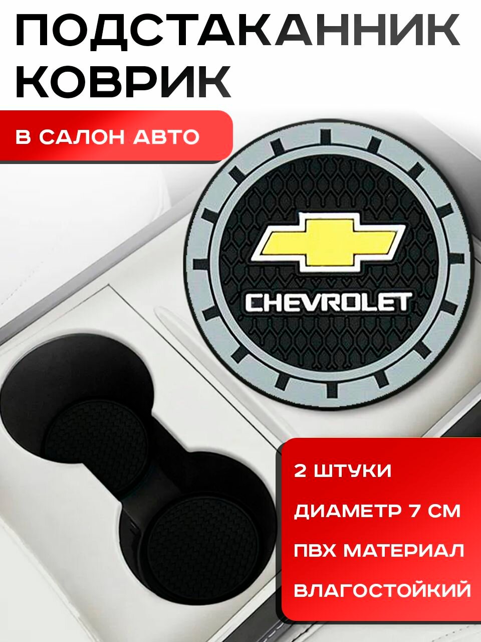 Chevrolet / Подстаканник в Машину / Коврик