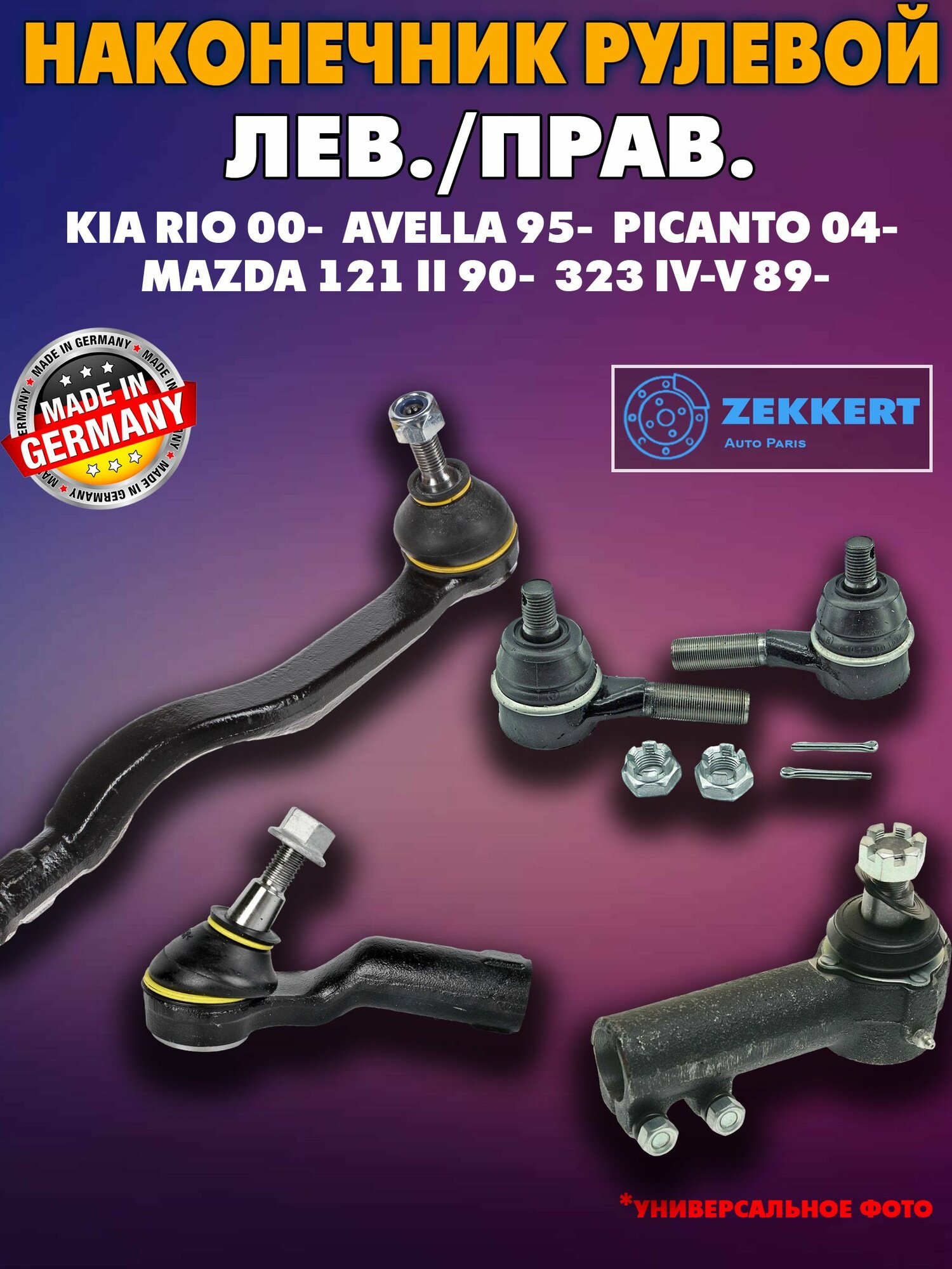 Наконечник рулевой лев./прав. Kia Rio 00- Avella 95- Picanto 04- Mazda 121 II 90- 323 IV-V 89-