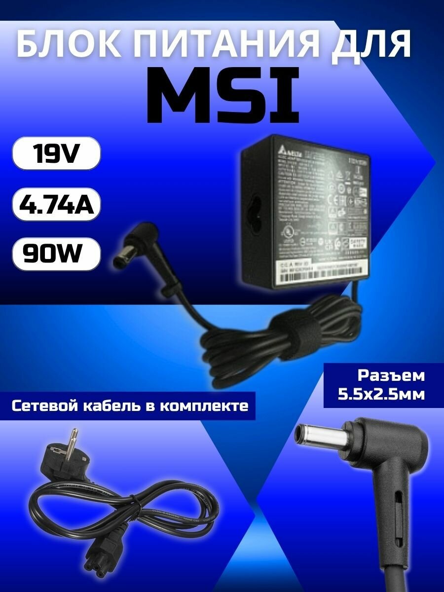 Блок питания MSI 5.5x2.5мм, 90W (19V, 4.74A)