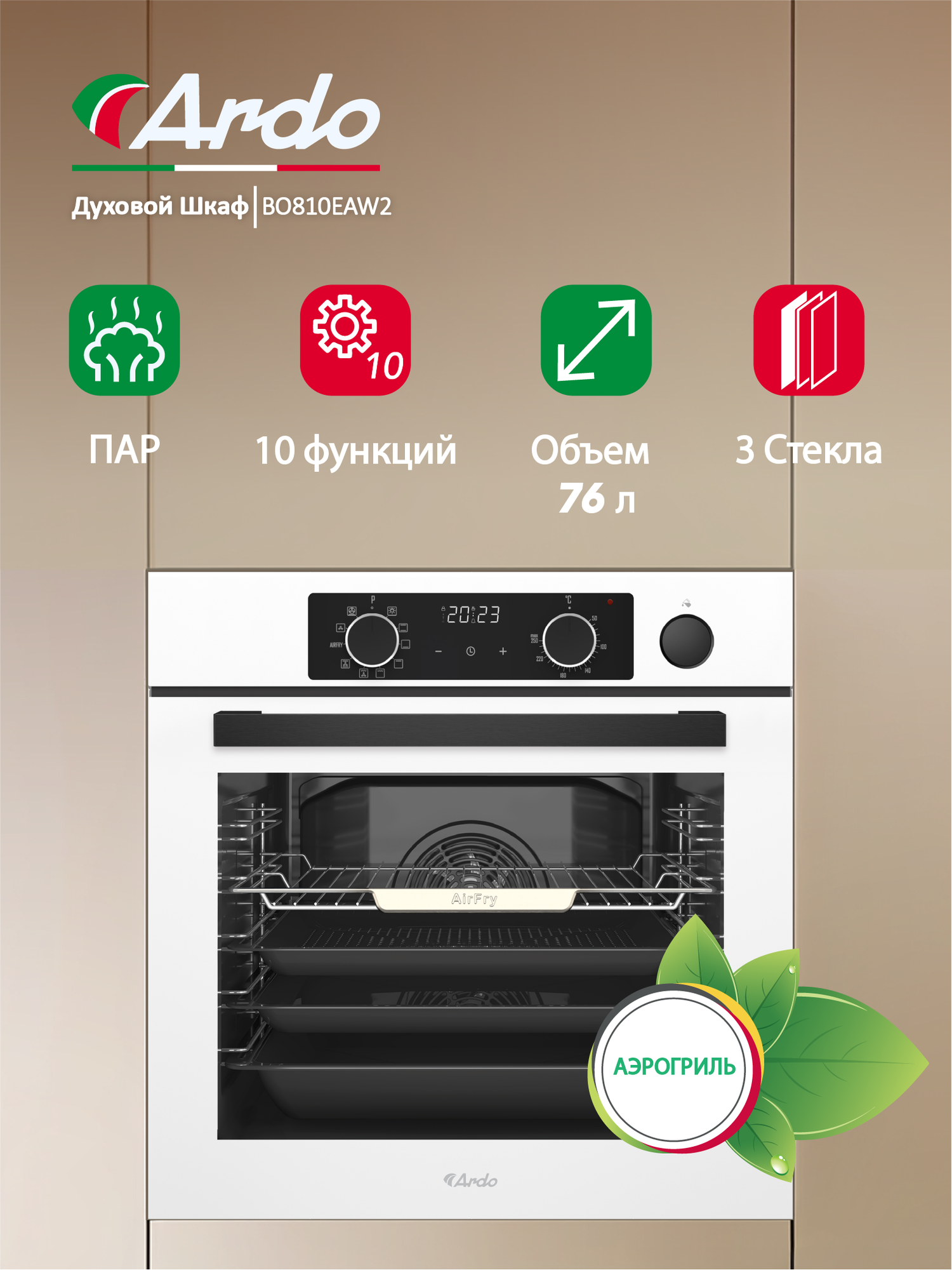 Духовой электрический шкаф Ardo Premium BO810EAW2 60 см. 10 режимов 76 л. Гриль Конвекция Аэрогриль Три стекла