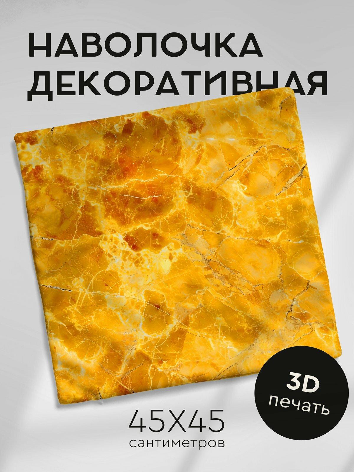 Наволочка декоративная на молнии, 45х45см / Мрамор / Giallo Reale цвет натурального мрамора