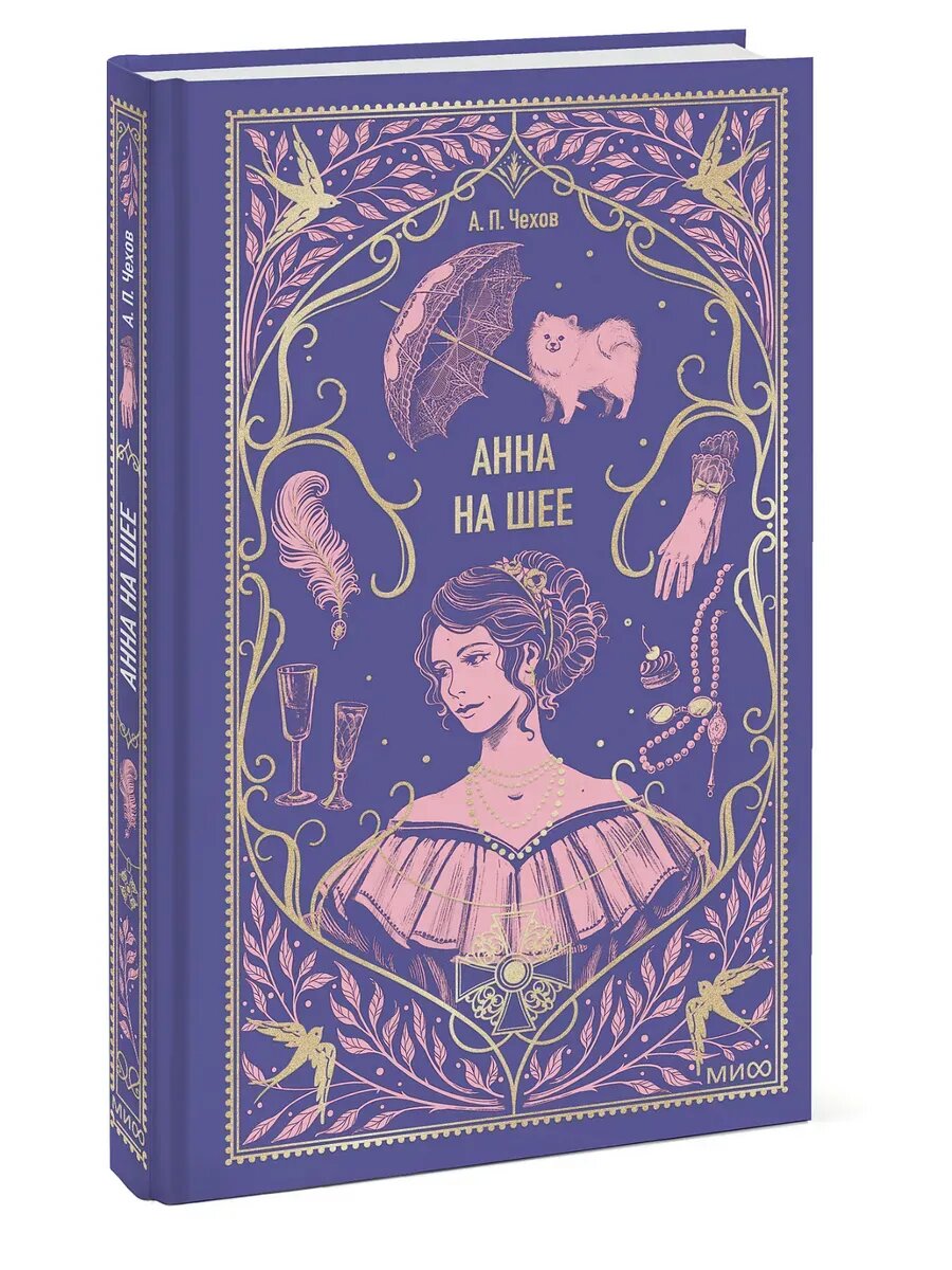 Антон Чехов. Анна на шее