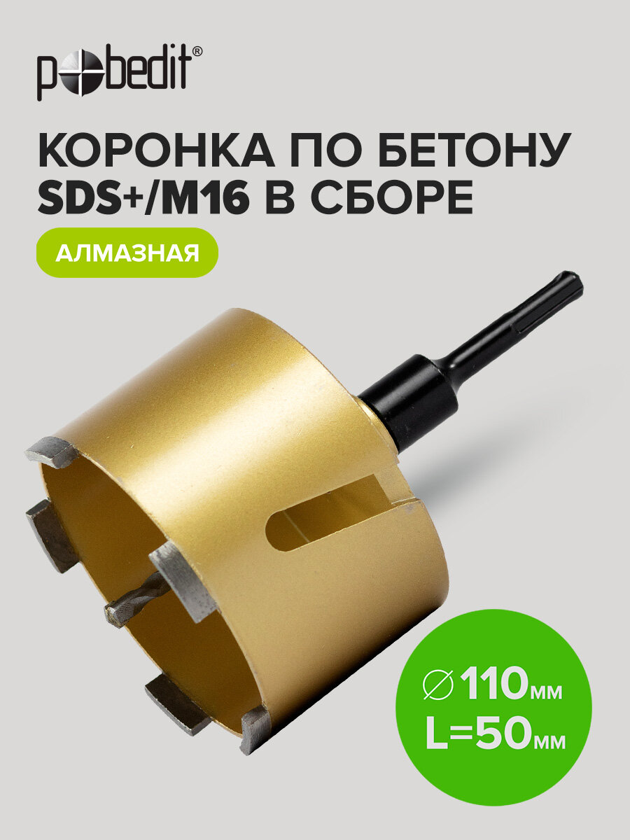 Коронка алмазная по бетону SDS+ 110*50 мм M16 в сборе