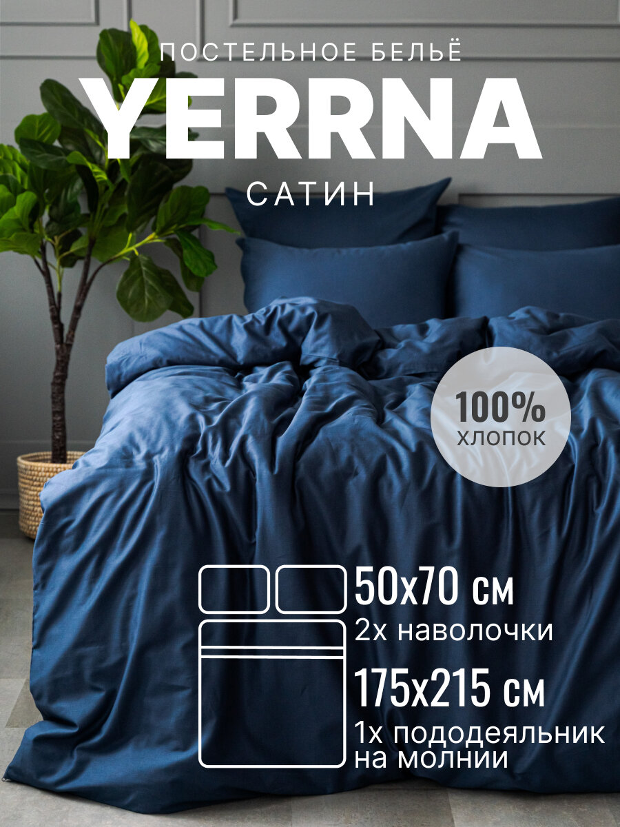 Постельное белье 2 спальное с пододеяльником на молнии YERRNA, 100% хлопок, сатин