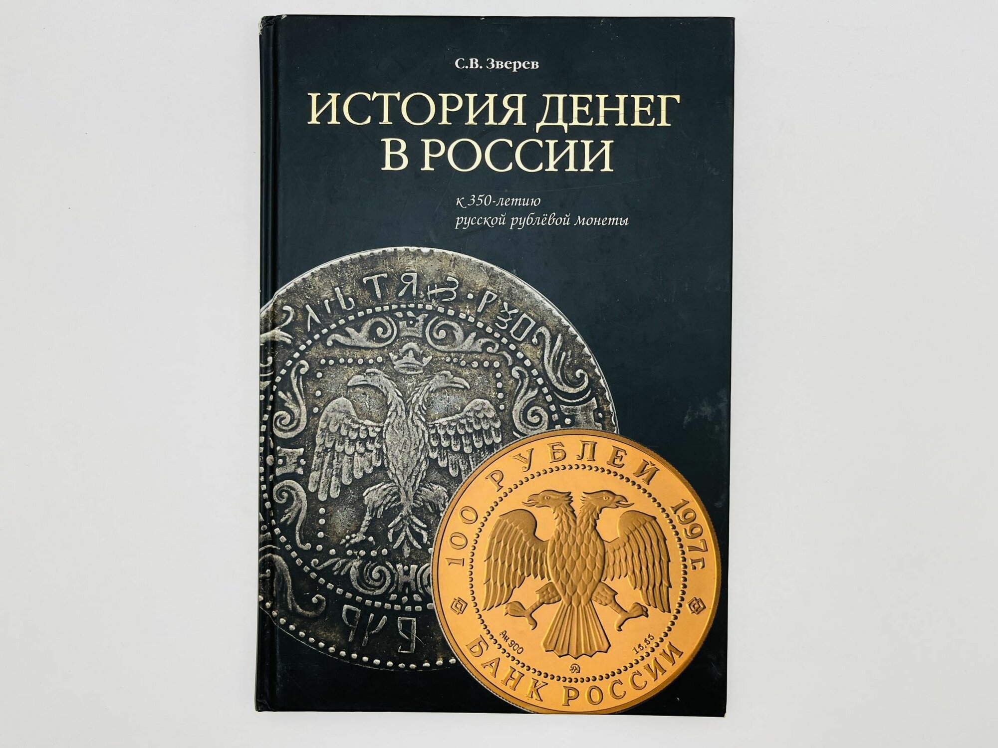 История денег в России. К 350-летию русской рублевой монеты
