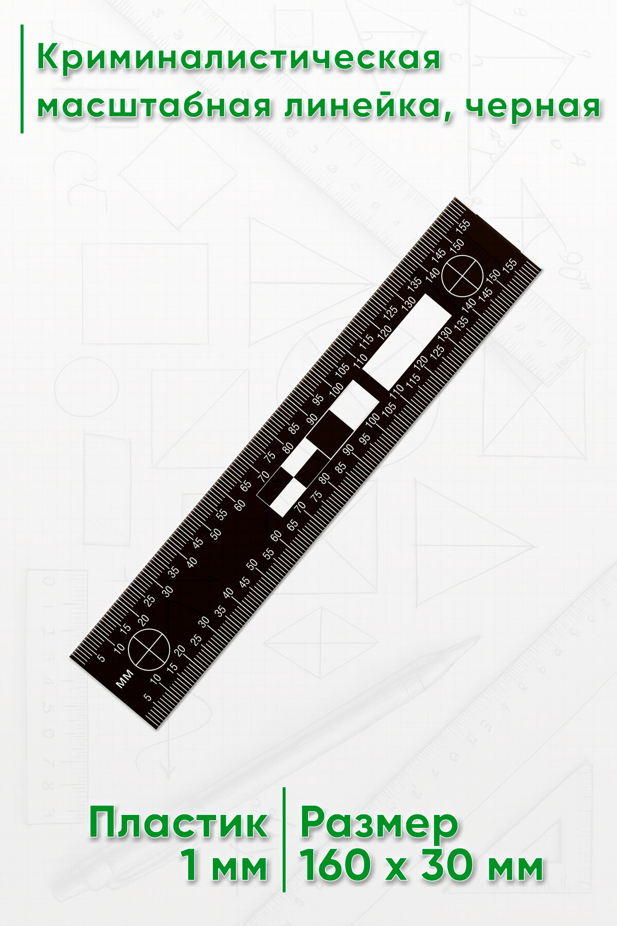 Криминалистическая масштабная линейка 160 мм, черная