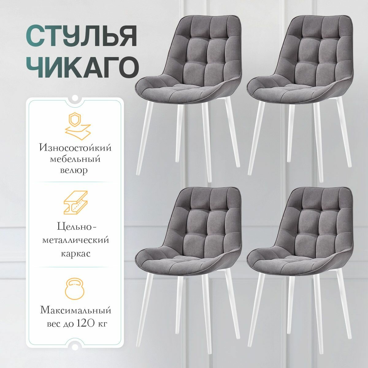 Стулья для кухни 4 шт мягкие со спинкой "Чикаго" серый велюр c обивкой