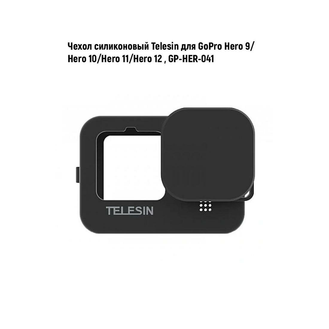 Чехол силиконовый Telesin для GoPro Hero 9/10/11/12 GP-HER-041